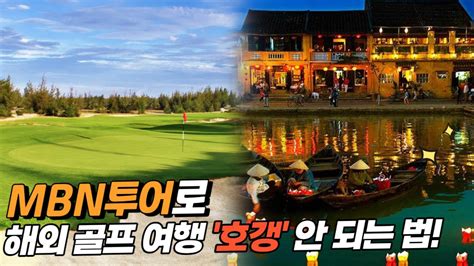 광고 Mbn투어로 ‘짜릿한 골프여행 가자 Youtube