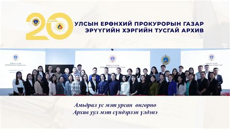 ПРОКУРОРЫН БАЙГУУЛЛАГАД ЭРҮҮГИЙН ХЭРГИЙН ТӨВЛӨРСӨН АРХИВ БАЙГУУЛАГДСАНЫ 20 ЖИЛИЙН ОЙ ТОХИОЖ
