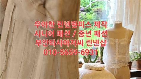 린넨의계절 우아한 부안타샤아저씨 린넨원피스 우아한시니어패션중년패션코디수입린넨 린넨원피스 린넨블라우스 린넨스커트 린넨바지 이너웨어 결혼식 혼주복 상견례복 혼주복 여행룩