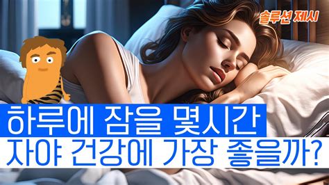 이상적인 수면 시간은 몇시간일까 🤔 Youtube