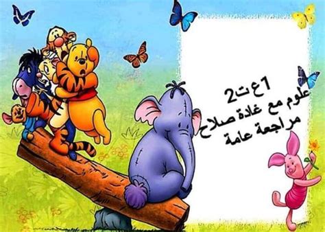 مراجعة نهائية بالإجابات فى مادة العلوم الصف مدرس خبير