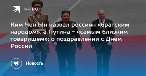 Ким Чен Ын назвал россиян «братским народом а Путина «самым близким товарищем о