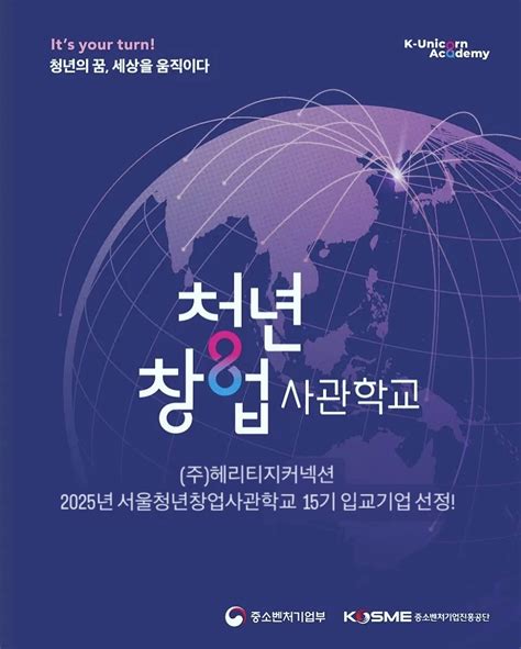 주식회사 주헤리티지커넥션이 2025년 서울청년창업사관학교 15기 입교기업으로 최종 선정되었습니다 🚀 이는 우리의 혁신적인 아이디어와 성장 가능성을 공식적으로 인정