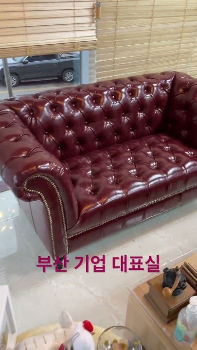 클래식한 소파 사기전 필수 영상~ 빈티지 체스터필드 쇼파도 역시 메종비퍼니처에서 디자인가구 소파 쇼파 Youtube