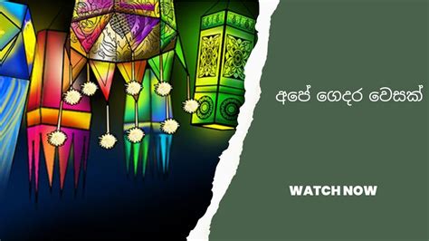 අපේ ගෙදර වෙසක් Youtube