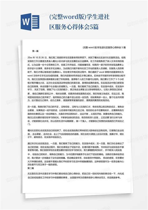 完整版 学生进社区服务心得体会5篇 Word模板下载 编号lknegavj 熊猫办公