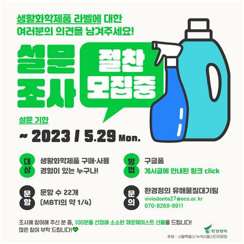 [공지] 생활화학제품 라벨 관련 설문조사 ~5 29 월 환경정의 초록으로 그리는 정의로운 세상
