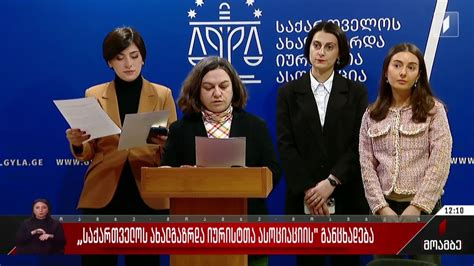 „ახალგაზრდა იურისტთა ასოციაციის“ განცხადება Youtube