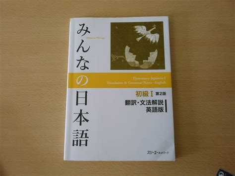 Yahoo オークション みんなの日本語初級Ⅰ 第2版 翻訳・文法解説 英