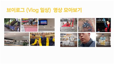 브이로그 Vlog 일상 영상 모아보기 Youtube