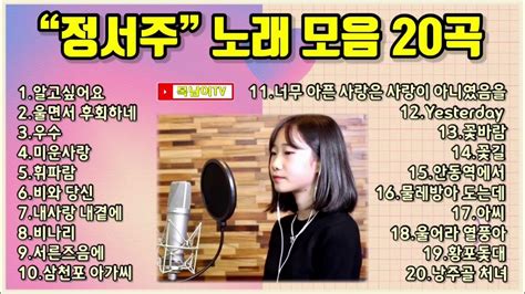 정서주 노래 모음 20곡 트로트의 샛별 Youtube