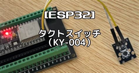 Esp32 タクトスイッチ（ky 004） With Arduino Ide Farmsoft
