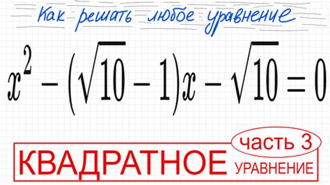 №7 Квадратное уравнение с корнем X 2 √10 1 х √10 0 Что делать с квадратным корнем в уравнении