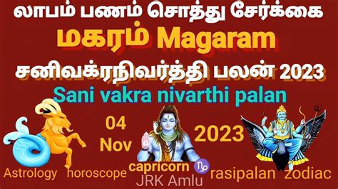Magaram Sani Vakra Nivarthi Palangal 2023 Jrkamlu Magaram Rasipalan