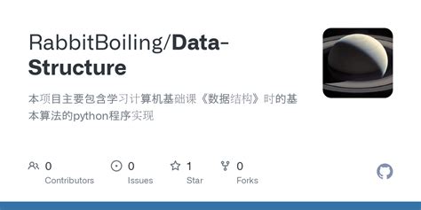 GitHub RabbitBoiling Data Structure 本项目主要包含学习计算机基础课数据结构时的基本算法的python程序实现
