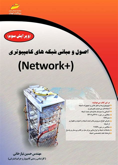 کتاب نتورک پلاس Network Plus [جامع‌ترین کتاب مبانی شبکه] میهن لرن