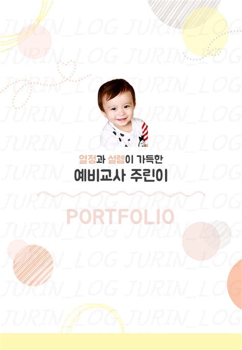 유치원 어린이집 교사 포트폴리오 양식 공유 정교사 가자 21p 네이버 블로그