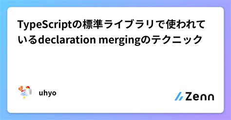 Typescriptの標準ライブラリで使われているdeclaration Mergingのテクニック