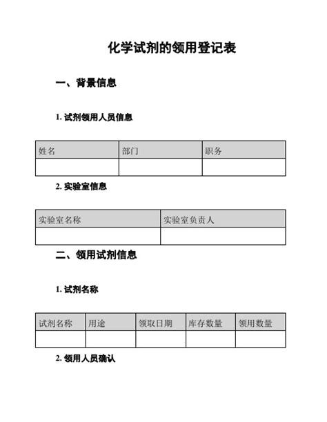 化学品 试剂 领用情况登记表 文档之家