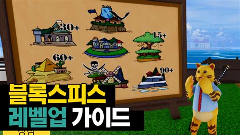 초보자를 위한 로블록스 블록스피스 레벨업 가이드 2025년 정보킹