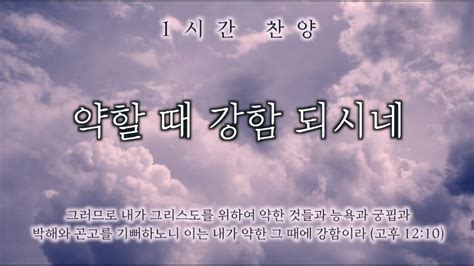 약할 때 강함 되시네 예수 어린 양 존귀한 이름 1시간 찬양 기도음악 묵상반주 1 Hour Worship Piano Youtube