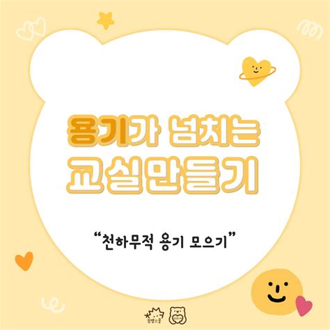 유치원 용기대장으로 따뜻한 유치원 교실 만들기