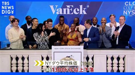 物価上昇受け Nyダウ 1200ドル超急落 今年最大の下げ幅に｜tbs News Dig │ 【気ままに】ニュース速報