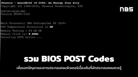 รวม BIOS POST Codes สำหรบนกประกอบคอมพวเตอร