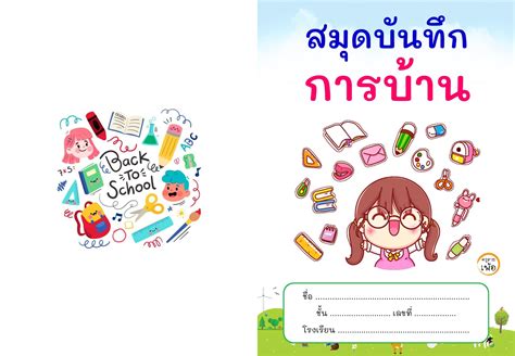 ครูสายเพ้อ แจกไฟล์ สมุดบันทึกการบ้าน ฝากกดไลค์ กดแชร์