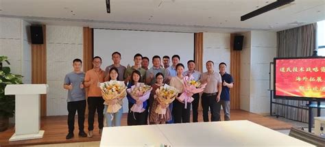 勇毅出征，不负使命——公司为海外拓展业务员工举行欢送会广东道氏技术股份有限公司