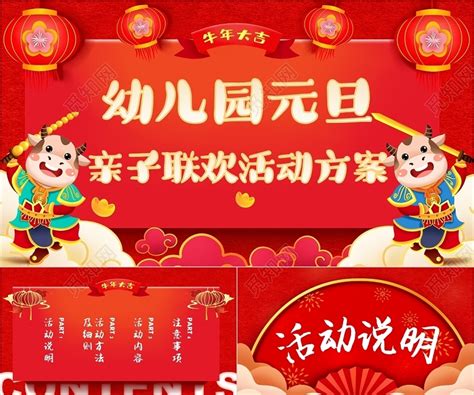 红色喜庆2021幼儿园元旦策划方案ppt模板下载 觅知网