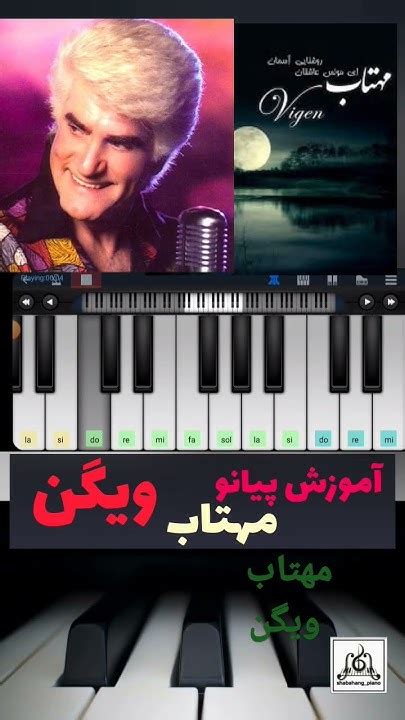 آموزشپیانو ملودی آهنگمهتابویگنvigenmahtab Pianocover Irani Youtube