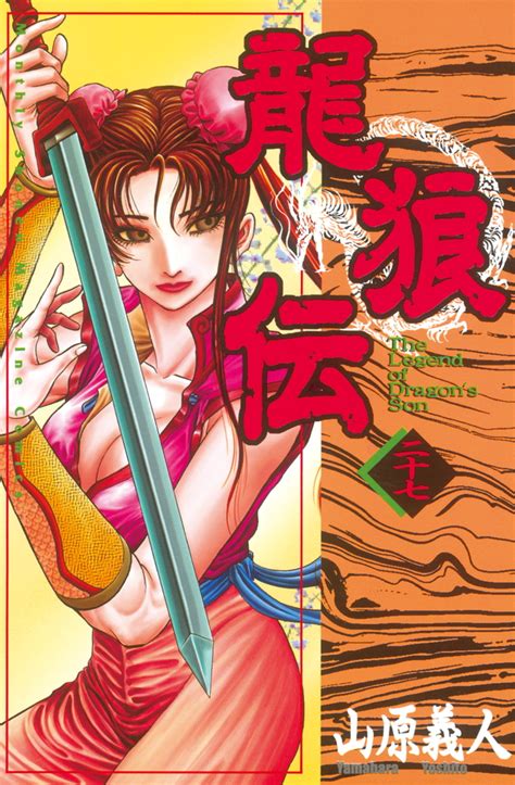 龍狼伝27山原 義人講談社コミックプラス