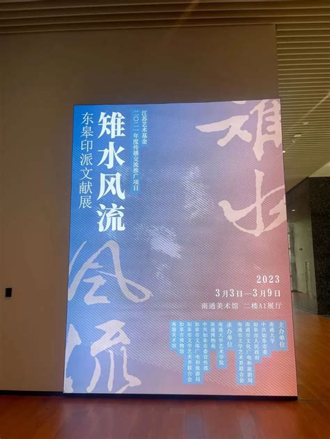江苏艺术基金 雉水风流——东皋印派文献展”在南通美术馆隆重开展