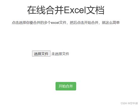 在线合并excel文档的html网页工具
