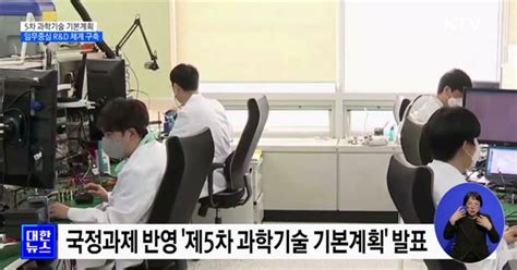 5차 과학기술 기본계획···임무중심 Randd 체계 구축