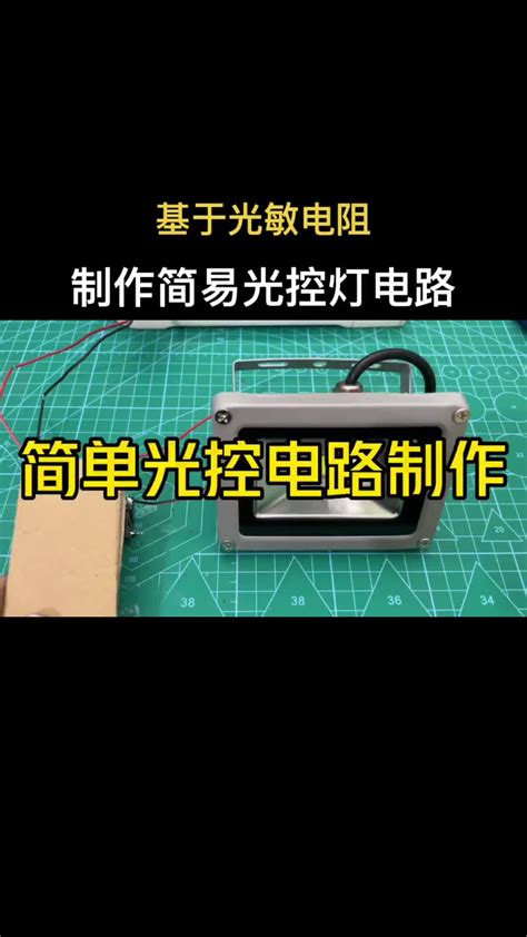 光敏电阻实现简易光控灯电路制作 如何实现自动开关灯，改动一下变成达文西手电 电子发烧友网