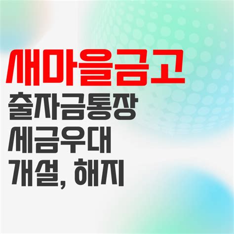 새마을금고 출자금통장 개설 비과세 저율과세 확인 해지 방법 네이버 블로그
