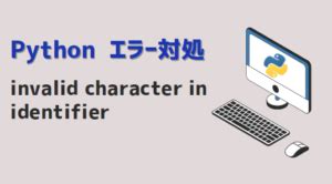 Pythoninvalid character in identifier エラー対処方法 kirinote
