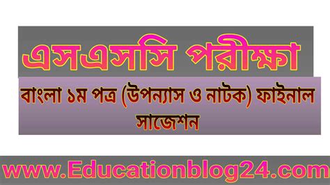 এসএসসি বাংলা ১ম পত্র ফাইনাল সাজেশন উপন্যাস ও নাটক ২০২৪ Ssc Bangla Suggestion 2024 এস এস সি