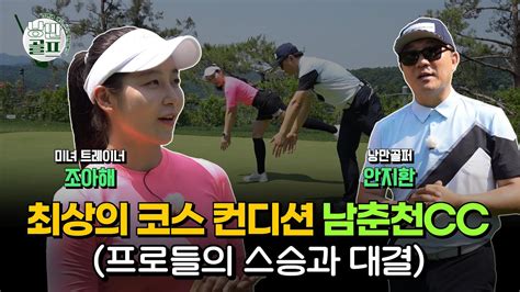 낭만골프 안지환 미녀골퍼 조아해트레이너 안지환 낭만골프 프로들의 스승 조아해 골프 전문 트레이너와 최상의 컨디션
