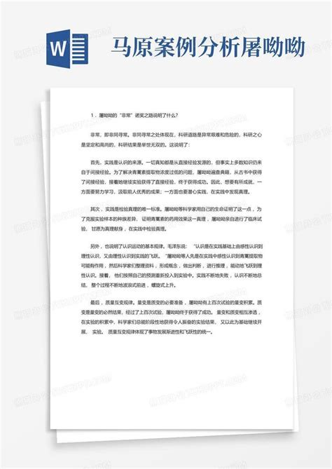 马原案例分析屠呦呦word模板下载编号lbaoxknr熊猫办公 马原案例分析屠呦呦word模板下载编号lbaoxknr熊猫办公