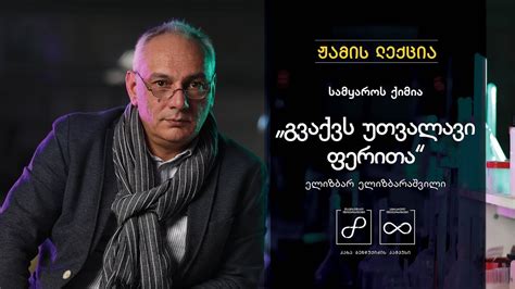 ელიზბარ ელიზბარაშვილი სამყაროს ქიმია „გვაქვს უთვალავი ფერითა“ Youtube