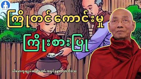 ကြိုတင်ကောင်းမှု ကြိုးစားပြု တရားတော် ပါမောက္ခချုပ်ဆရာတော် အရှင်နန္ဒမာလာဘိဝံသ Youtube
