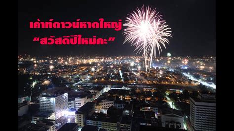 หาดใหญ่ เคาท์ดาวน์หาดใหญ่ สวัสดีปีใหม่คะ Youtube