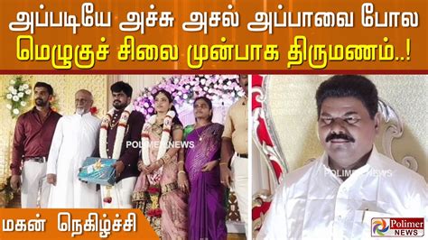 தெய்வங்கள் எல்லாம் தோற்றே போகும் தந்தையின் மெழுகு சிலை முன் திருமணம் செய்த மகன் நெகிழ்ச்சி