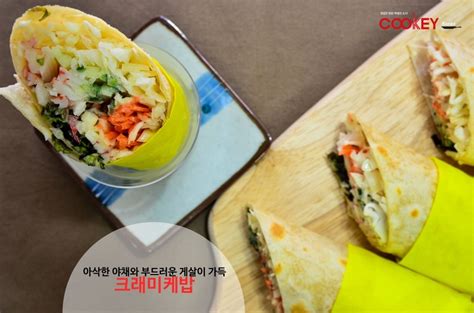 케밥 아삭한 야채와 부드러운 게살이 가득한 크래미케밥또띠아