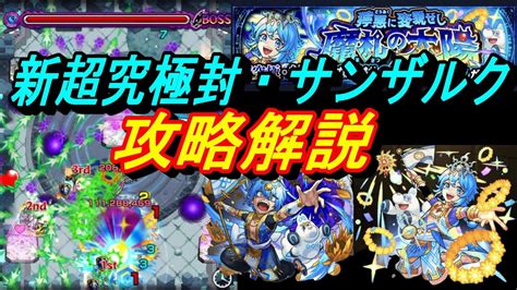 【モンスト】新超究極・封『サンザルク』を攻略解説！ Youtube