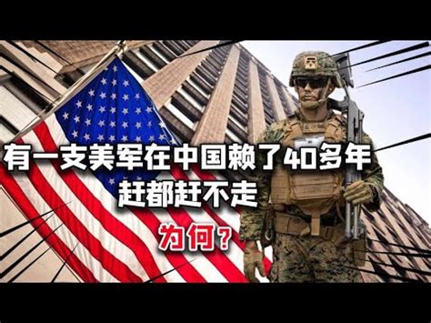 中国境内有一支外国军队赖在北京40多年为何赶不走 YouTube