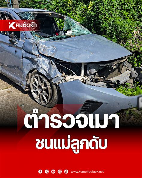คมชัดลึก ดาบตำรวจ เมาซิ่งเก๋ง ชน จยย แม่ ลูก เสียชีวิต เป่าแอลกอฮอล์ พุ่ง 177 พี่สาว เผย